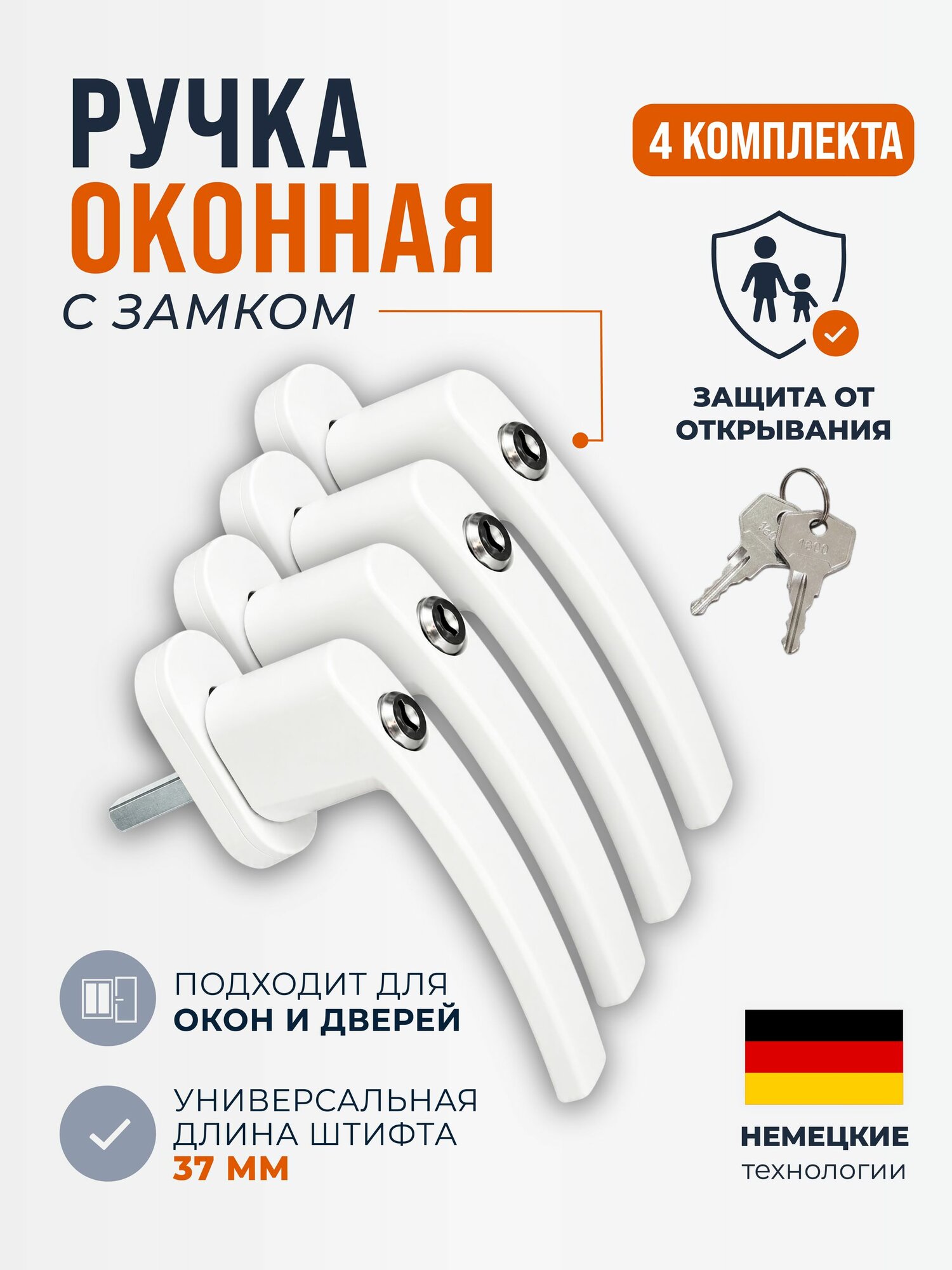 Ручка для пластиковых окон с замком и ключом , защита замок на окно от детей 4 шт