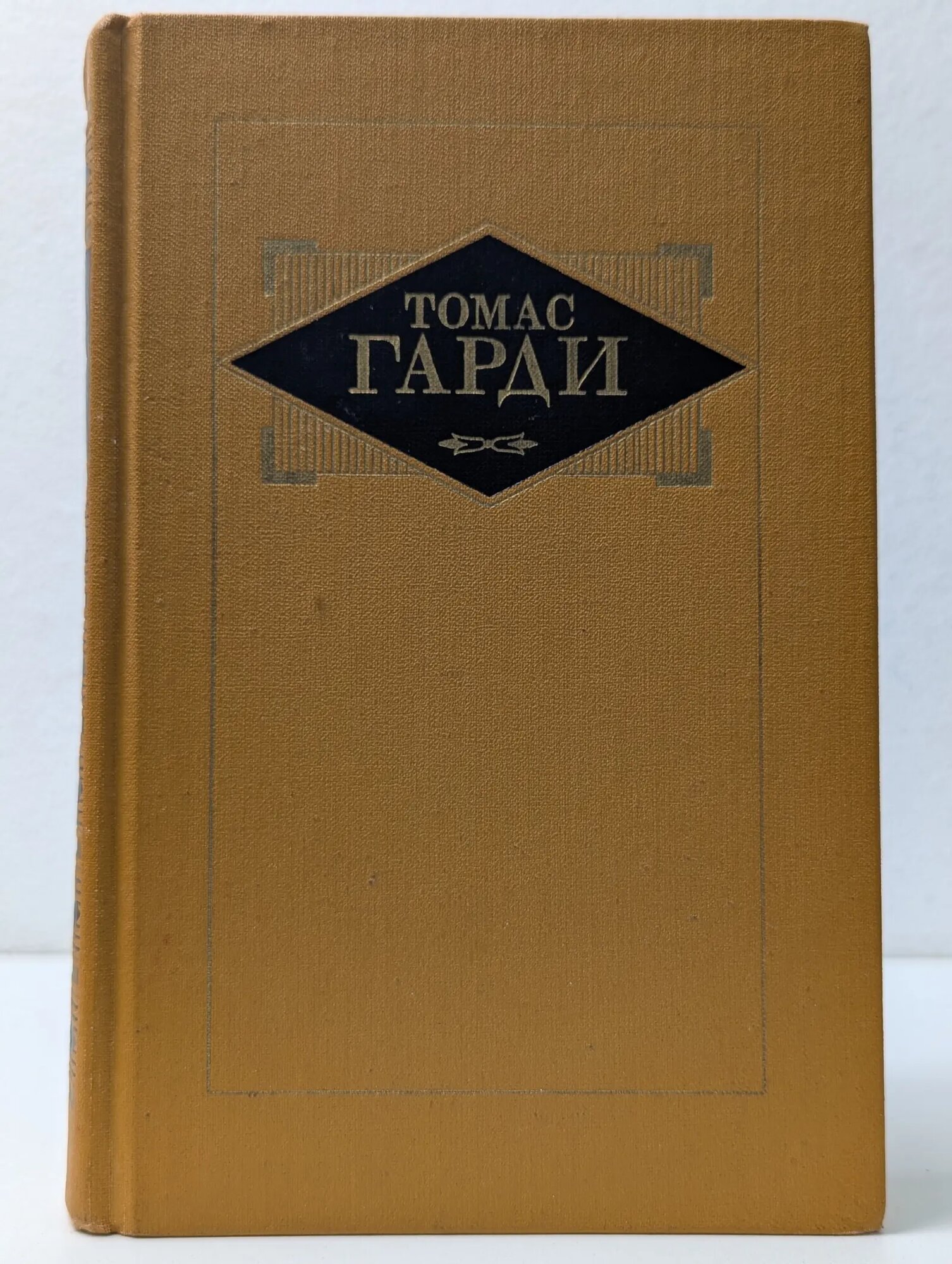 Томас Гарди. Избранные произведения в 3 томах. Том 1 Гарди Томас 1988