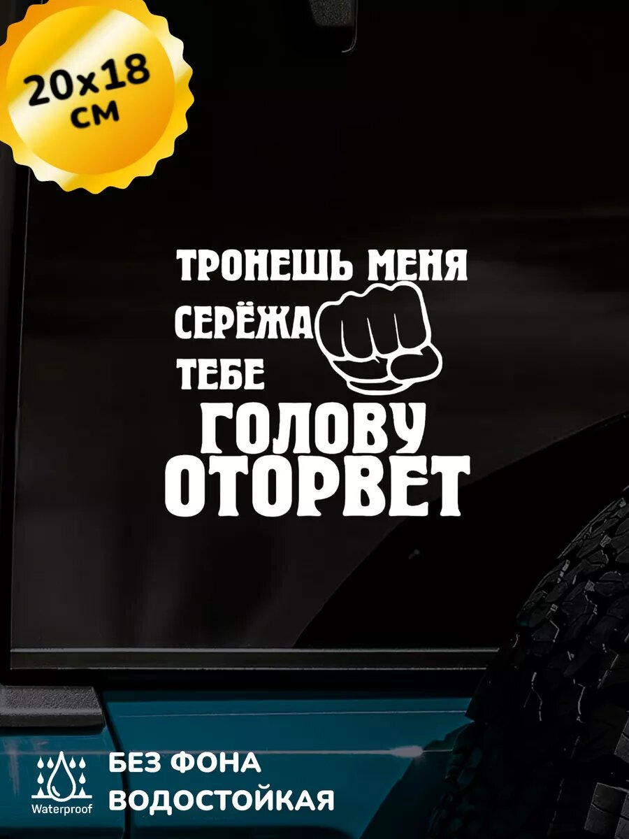 Наклейка на авто Сережа голову оторвет 20Х18 см