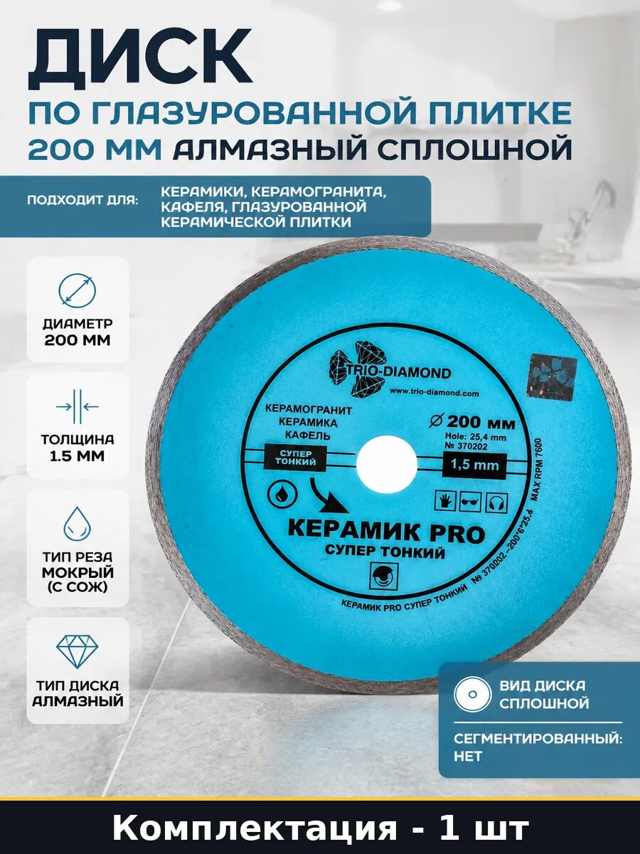 Алмазный диск по глазурованной плитке 200 мм, мокрый рез, толщина 1.5 мм, кафель