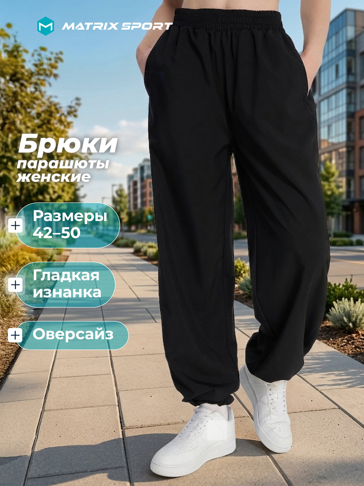 Брюки MATRIX SPORT