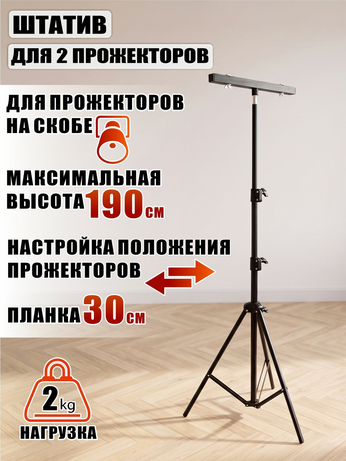 Штатив для 2 прожекторов общим весом до 2 кг, высота 69–190 см, регулировка расстояния между держателями