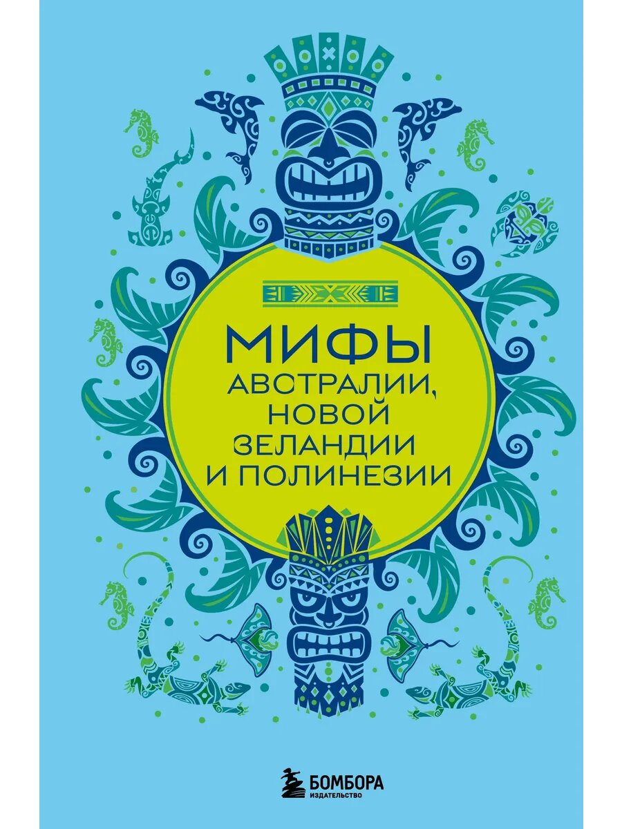 Книга Мифы Австралии, Новой Зеландии и Полинезии