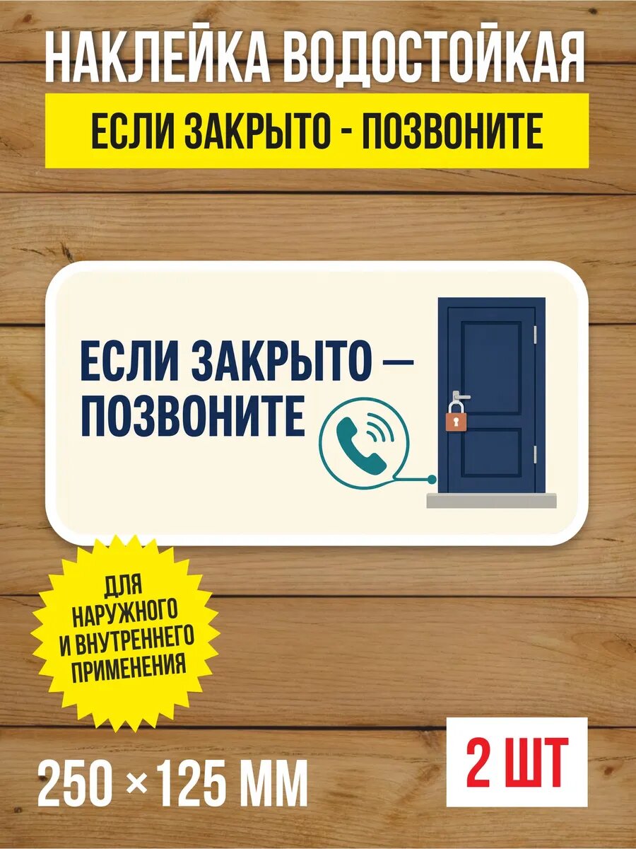 Наклейка на дверь «Если закрыто - позвоните» виниловая, 250х125 мм, 2 шт