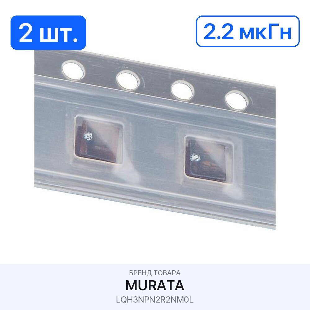 2 шт. Катушка индуктивности (дроссель) LQH3NPN2R2NM0L 2.2 мкГн Murata