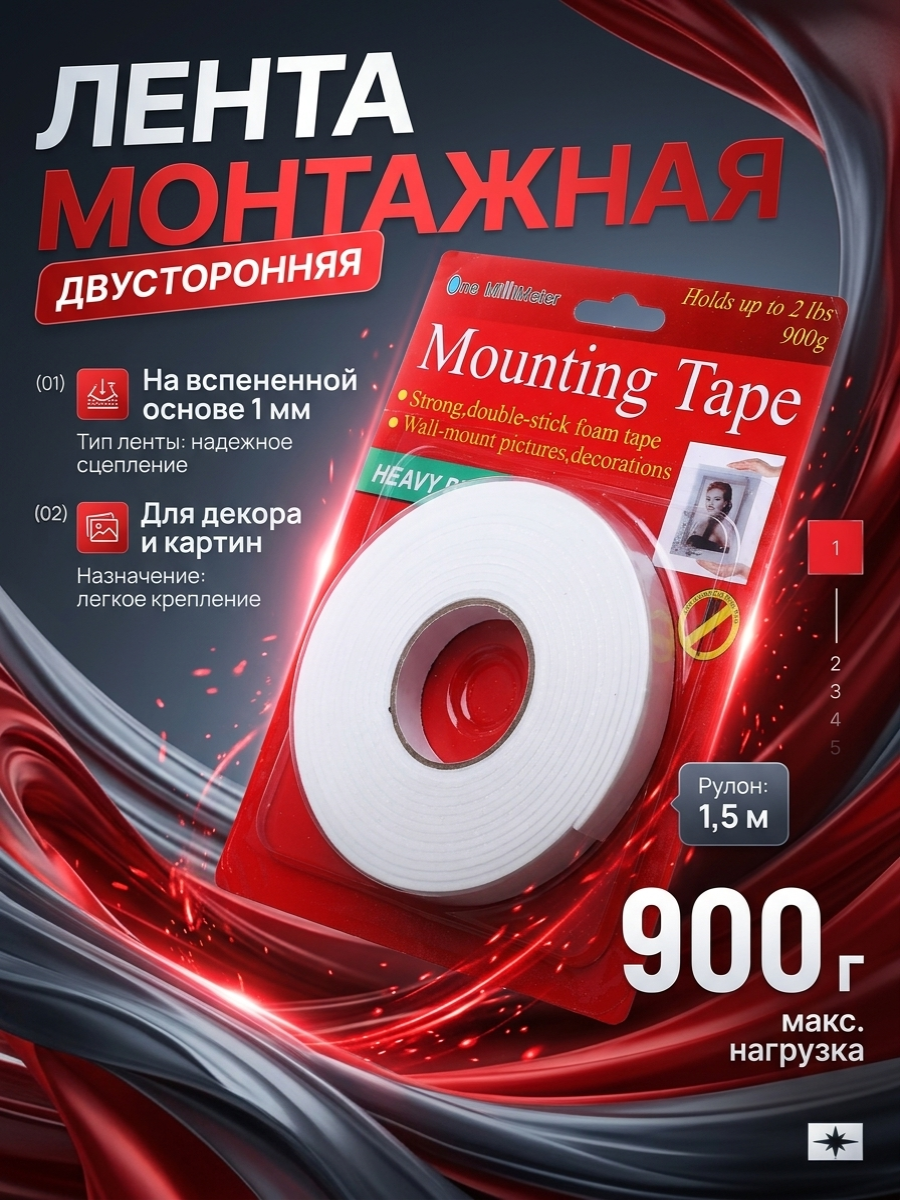 Двустороння вспененная монтажная лента, 1.5 м / двухсторонний скотч