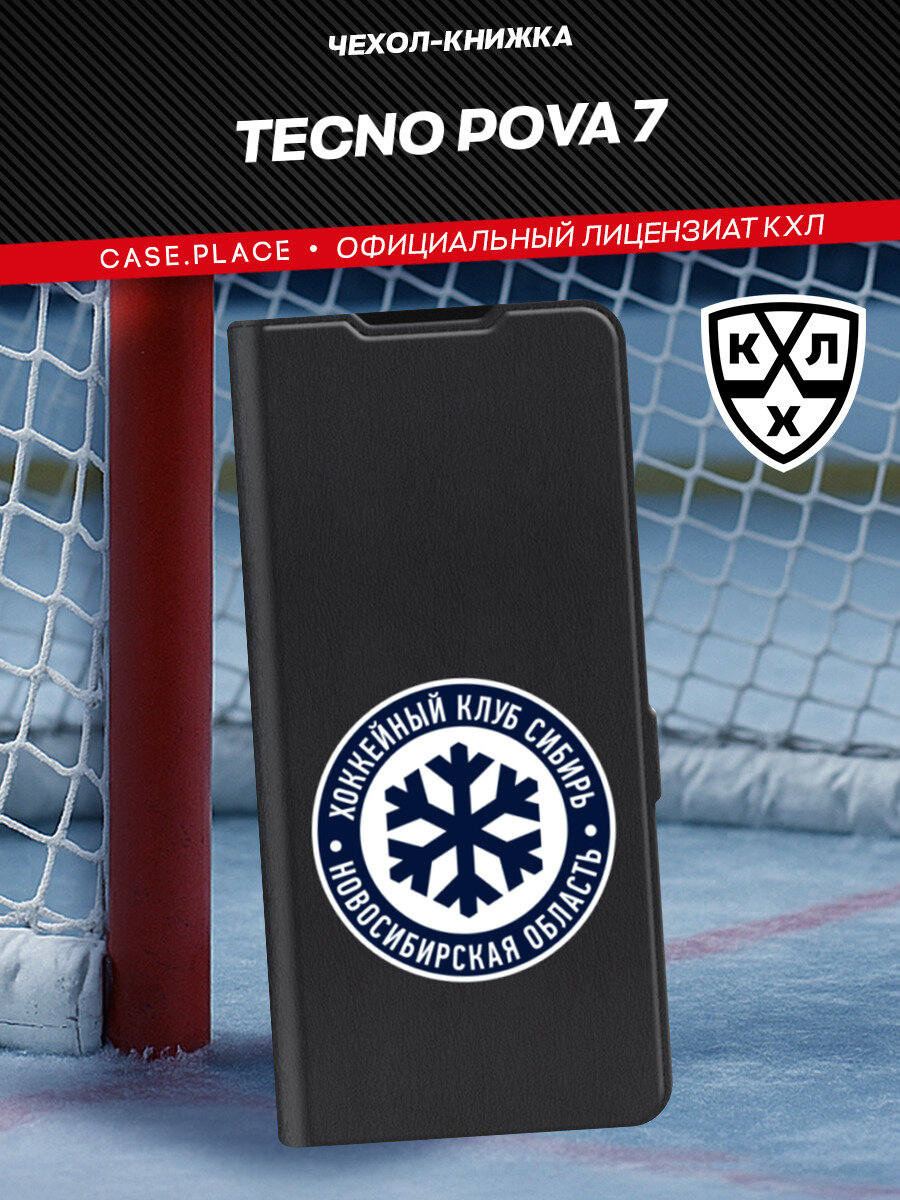 Чехол-книжка на Tecno Pova 7/7 Neo / Текно Пова 7/7 Нео с принтом "КХЛ Сибирь Новосибирск", черный