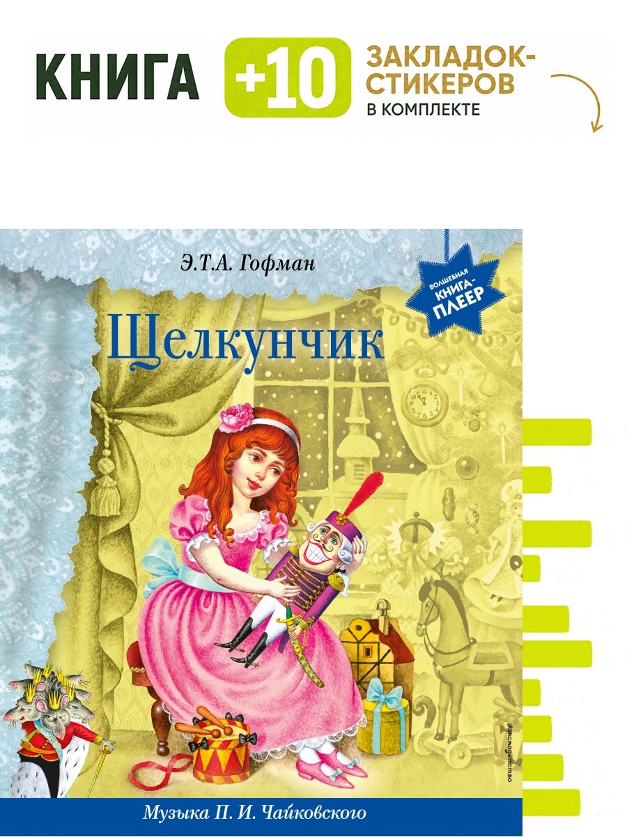 Щелкунчик (+ музыка П. И. Чайковского). Комплект: книга + 10 закладок-стикеров