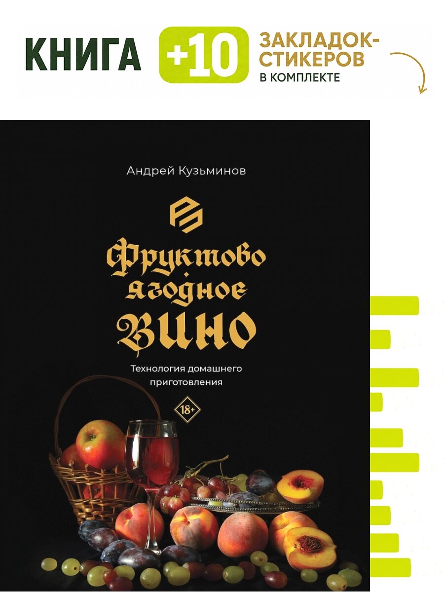 Фруктово-ягодное вино. Технология домашнего приготовления. Комплект: книга + 10 закладок-стикеров