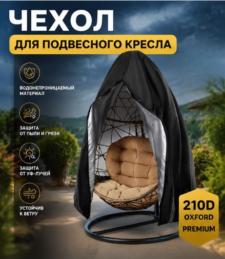Водонепроницаемый чехол для двойных качелей 200×230 см, оксфорд 210D, на молнии — защита от дождя, солнца и пыли