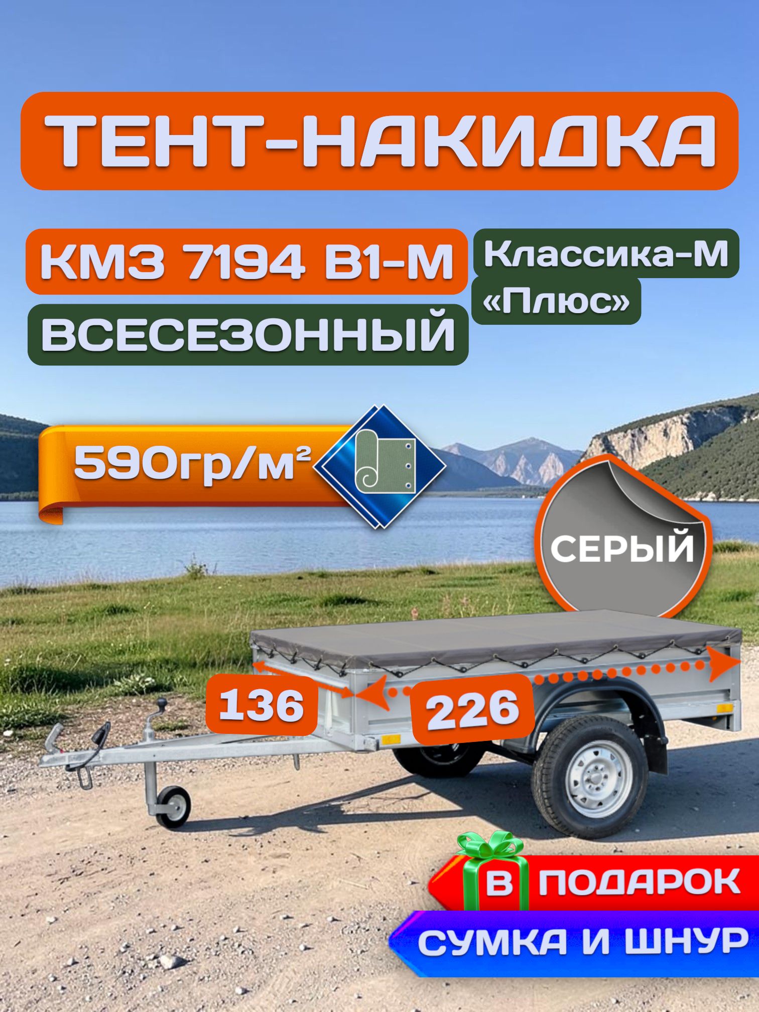 Тент накидка на прицеп КМЗ 7194 В1-М "классика-м плюс", Серый (плотность 590гр/м2)
