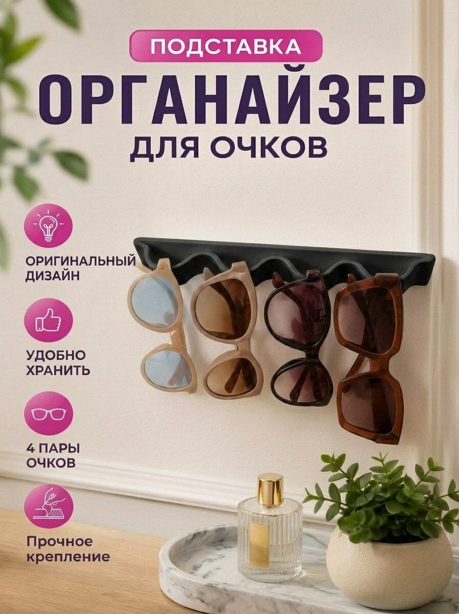 Держатель для очков настенный самоклеющийся, Органайзер на стену без сверления для хранения очков, на 4 шт, черный