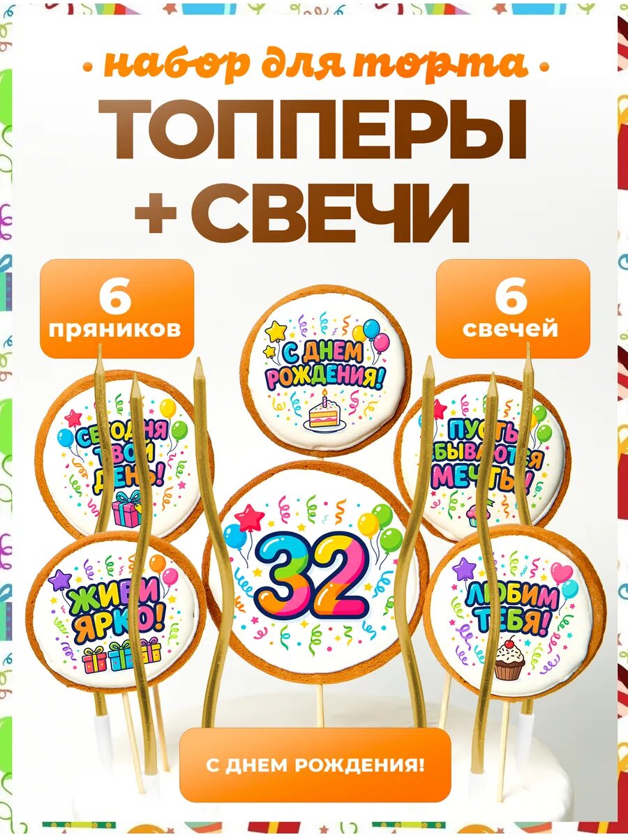 Топпер на торт. Цифра 32. 6 шт + свечи золото