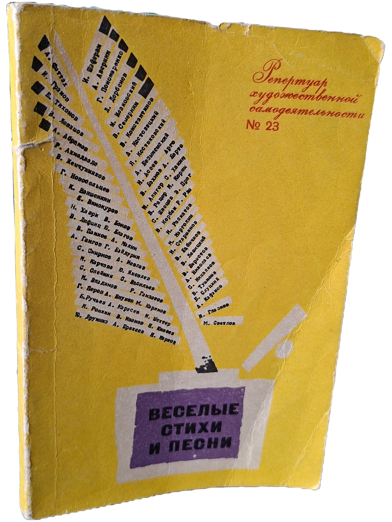 Веселые стихи и песни. Не указан. Искусство. 1964. Мягкая обложка. 152 стр