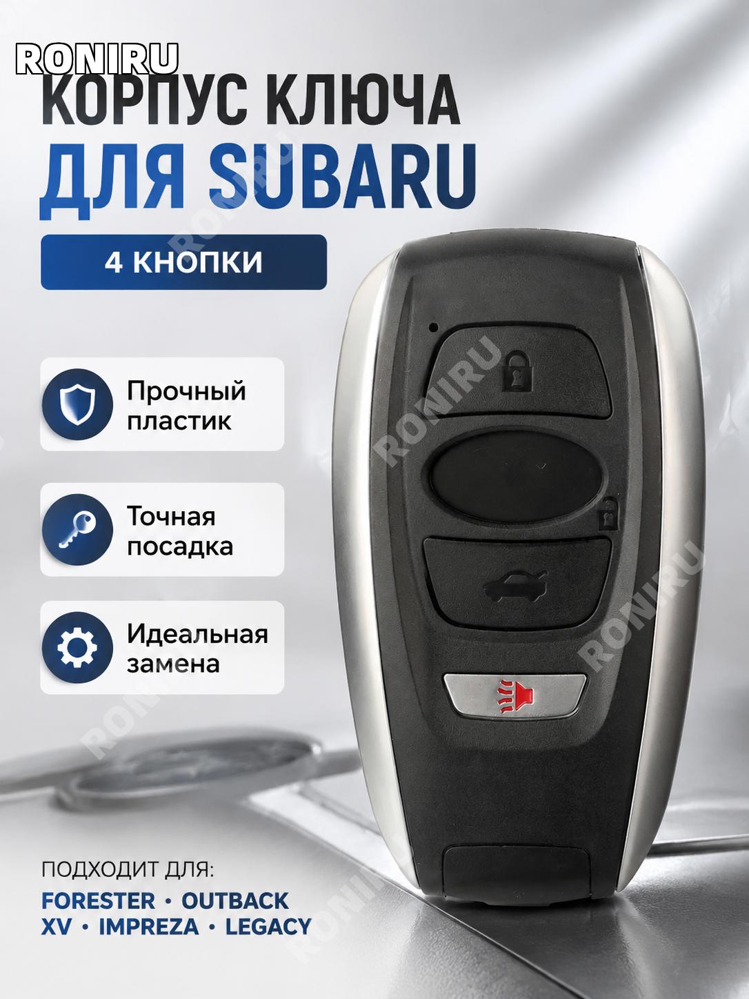 Корпус смарт-ключа4 кнопки для Subaru Forester, Impreza, XV, пластик
