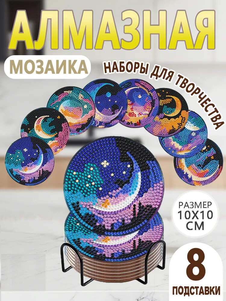 Алмазная мозаика для дома для интерьера для творчества для декорирования помещения с изображением Подставки под стакан 8шт Алм