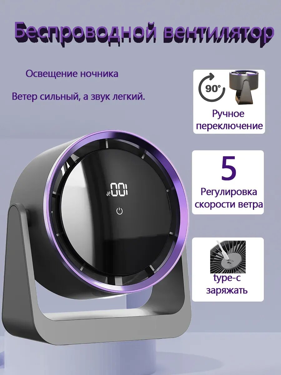 Вентилятор настольный беспроводной
