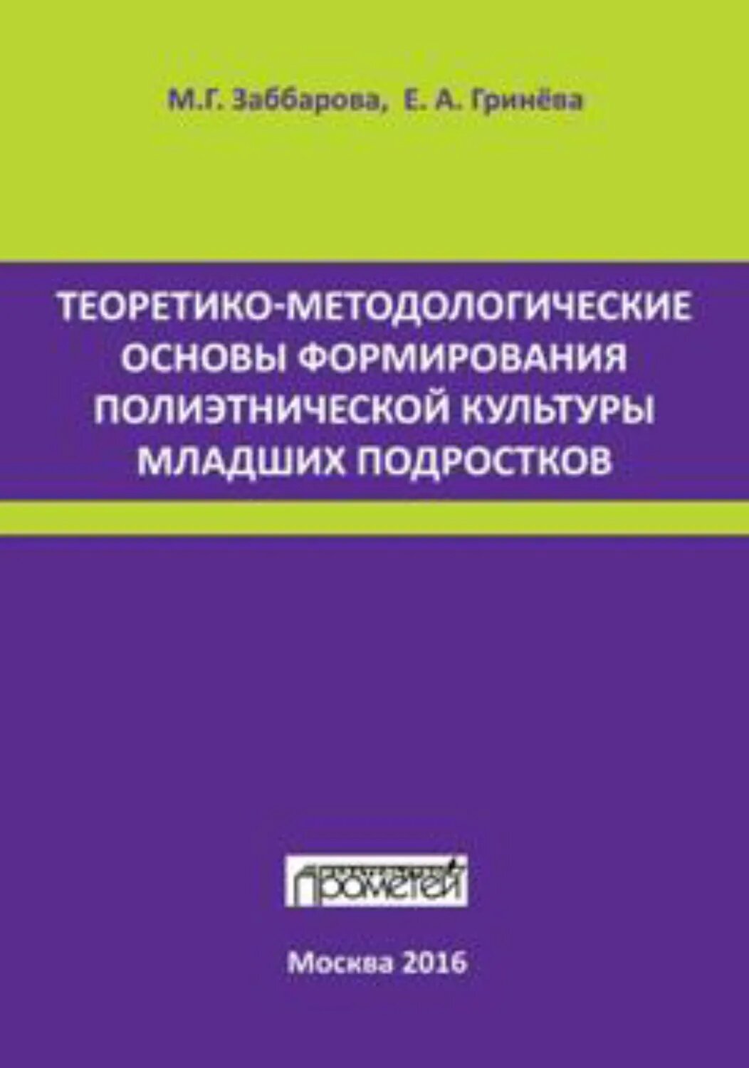 Теоретико-методологические основы формирования полиэтнической культуры младших подростков [Цифровая книга]