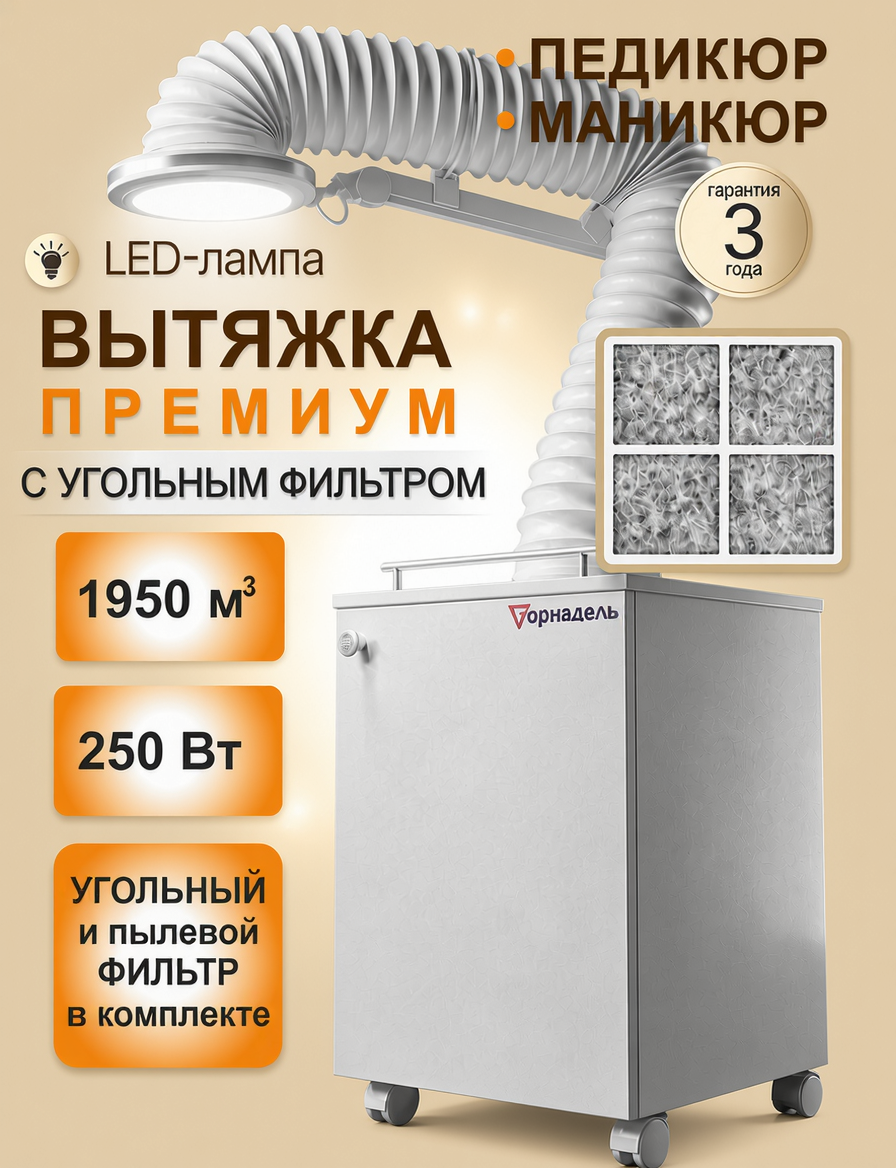 Вытяжка пылесос для педикюра и маникюра Торнадель Премиум + Угольный фильтр