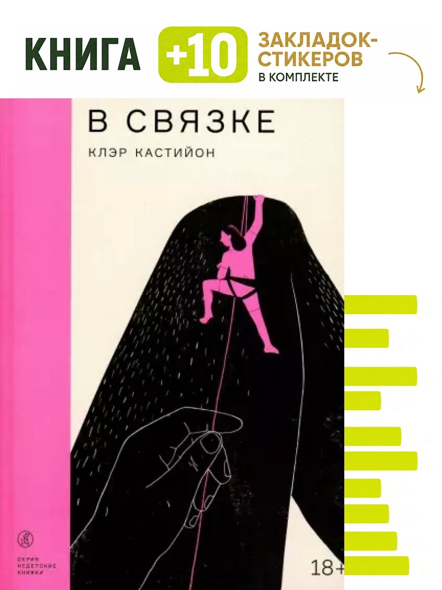 В связке. Комплект: книга + 10 закладок-стикеров