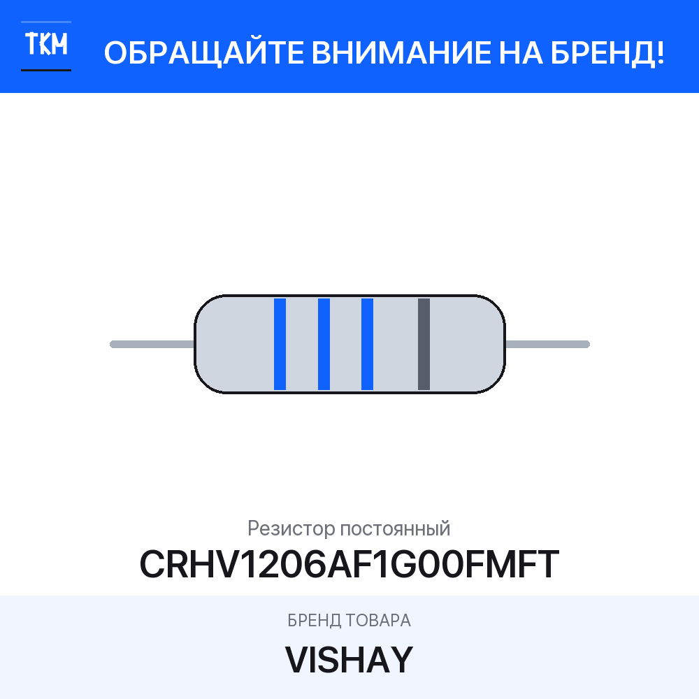 Резистор постоянный CRHV1206AF1G00FMFT VISHAY
