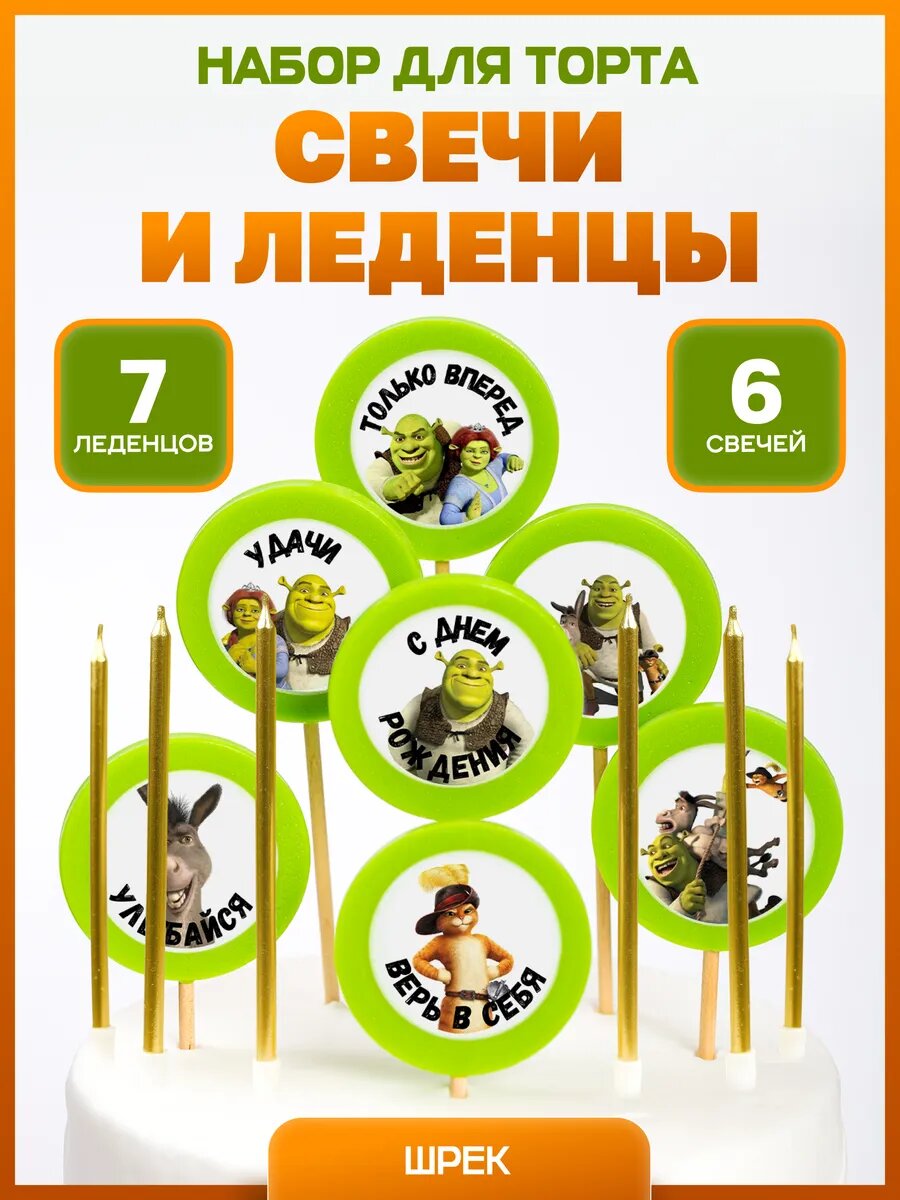 Свечи для торта. Шрек надписи
