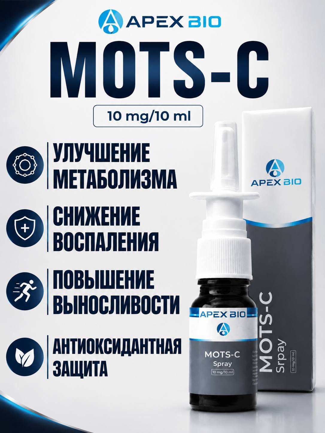 Спрей MOTS-C и SS-31 Apex Bio предтренировочный комплекс, 10 мл