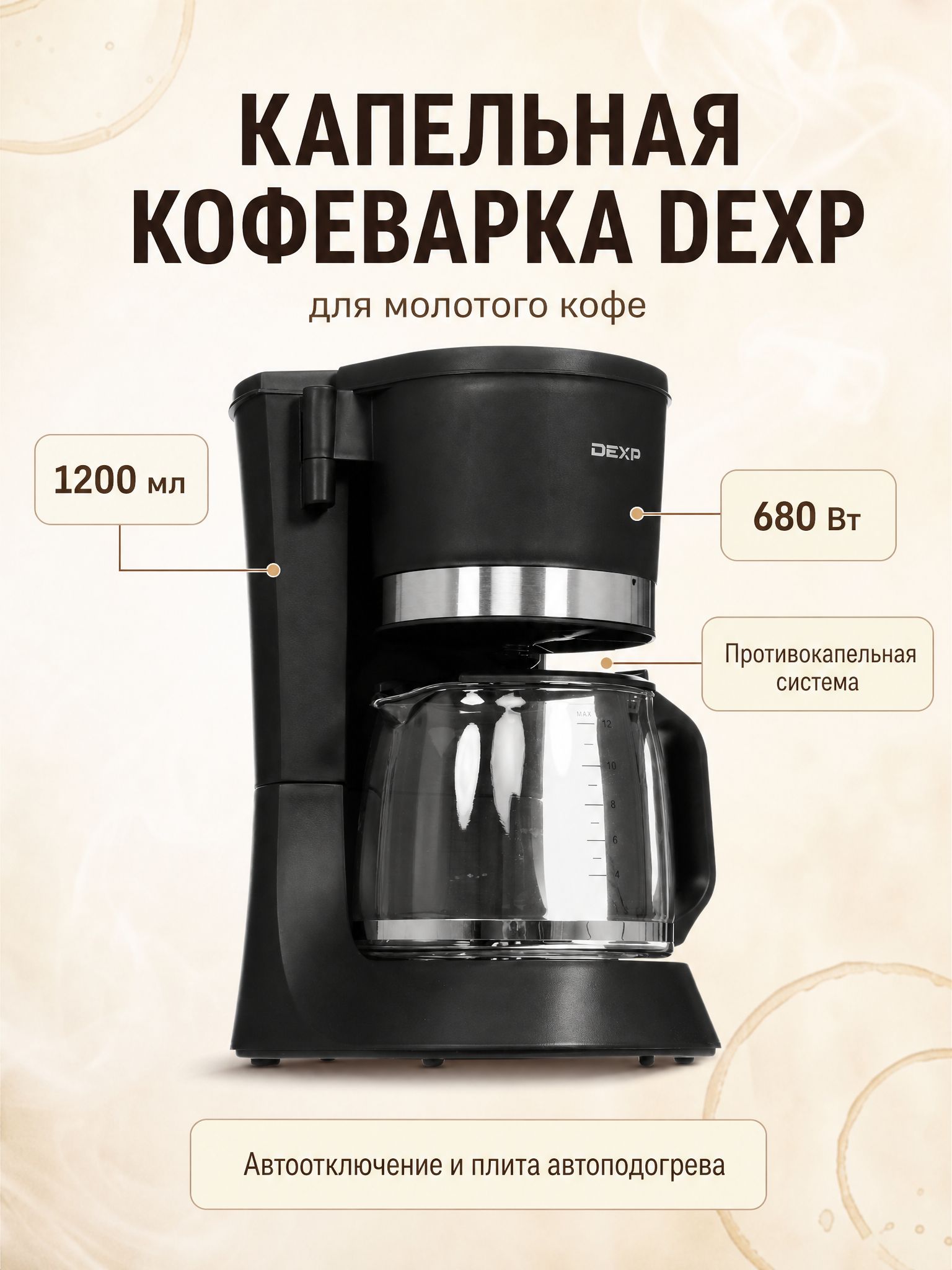 Кофеварка капельная DCM-1200 кофе молотый, 680 Вт, 1200 мл