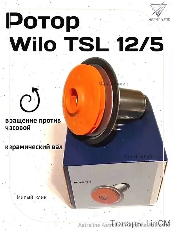 Ротор циркуляционного насоса Wilo TSL 12/5-3C (втулка 35 мм, колесо 68/21мм) вращение против часовой стрелки. 87186481810