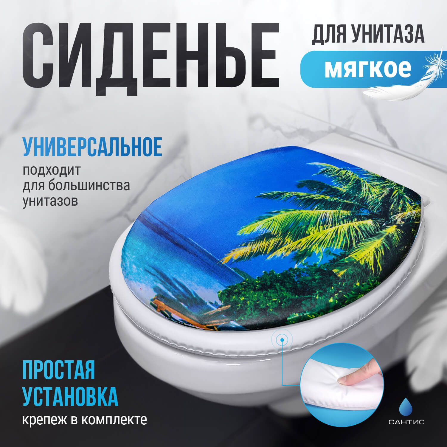 Сиденье для унитаза мягкое, сидушка, накладка S-500 (Релакс) "Сантис"