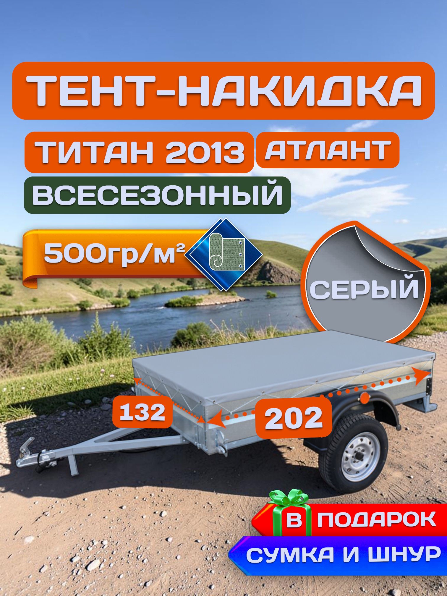 Тент накидка на прицеп титан 2013, Серый (плотность 500гр)(Чехол для прицепа)
