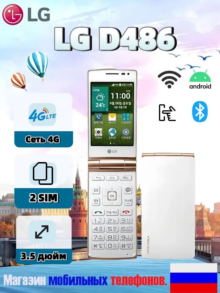 LG Мобильный телефон Телефон с откидной клавиатурой LG D486! 4G LTE, 2SIM, 8-мегапиксельная камера, подходит для пожилых людей, система Android с Wi-FI, белый