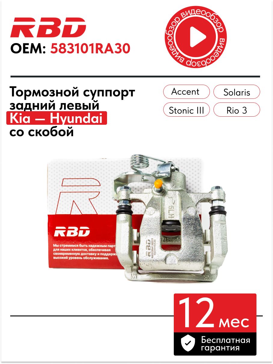 RBD Суппорт тормозной задний левый подходит для киа рио 3 хендай солярис в сборе со скобой 583101RA30