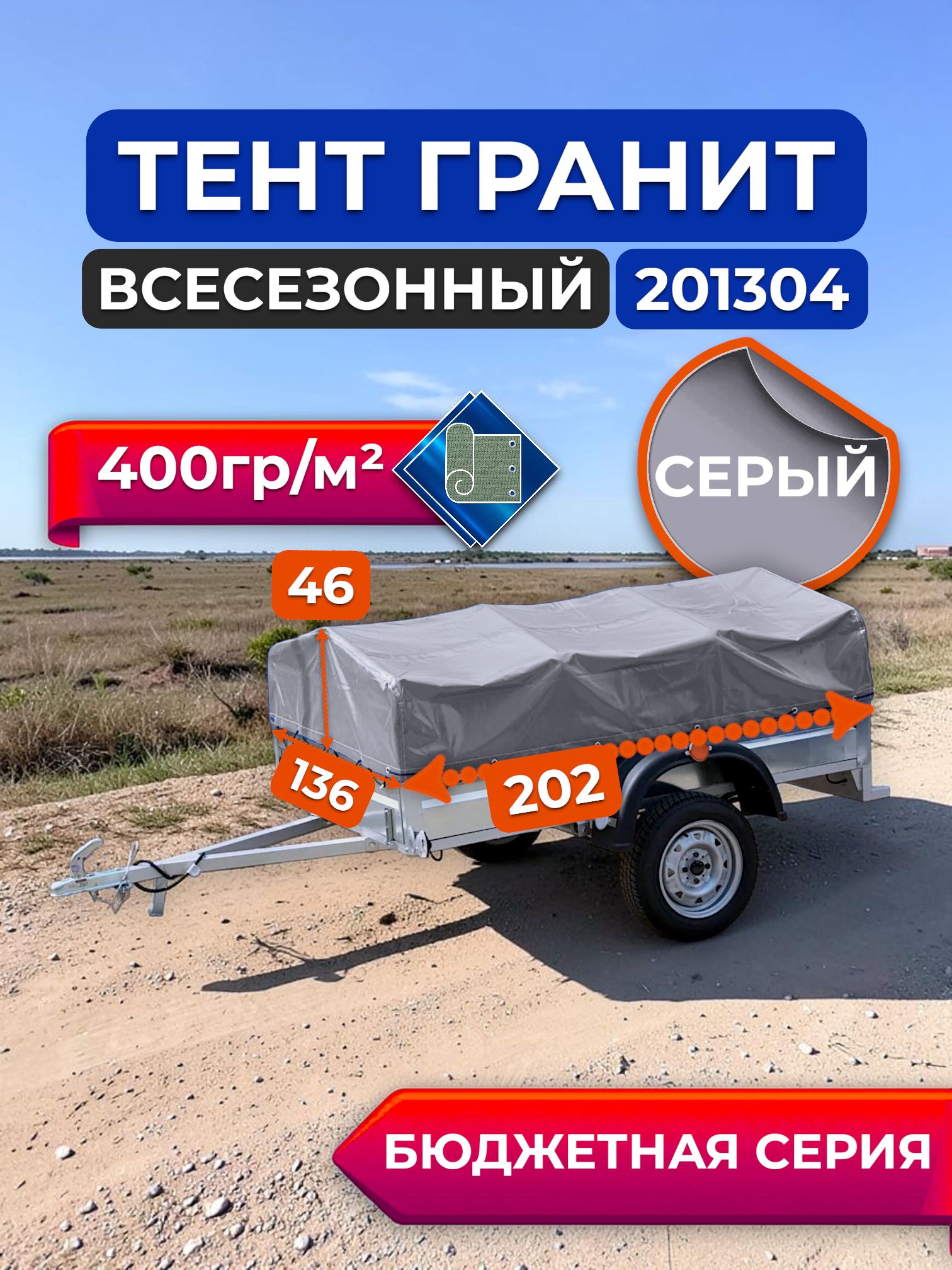 Тент на прицеп Гранит 201304, Серый (плотность 400гр)(Чехол для прицепа)