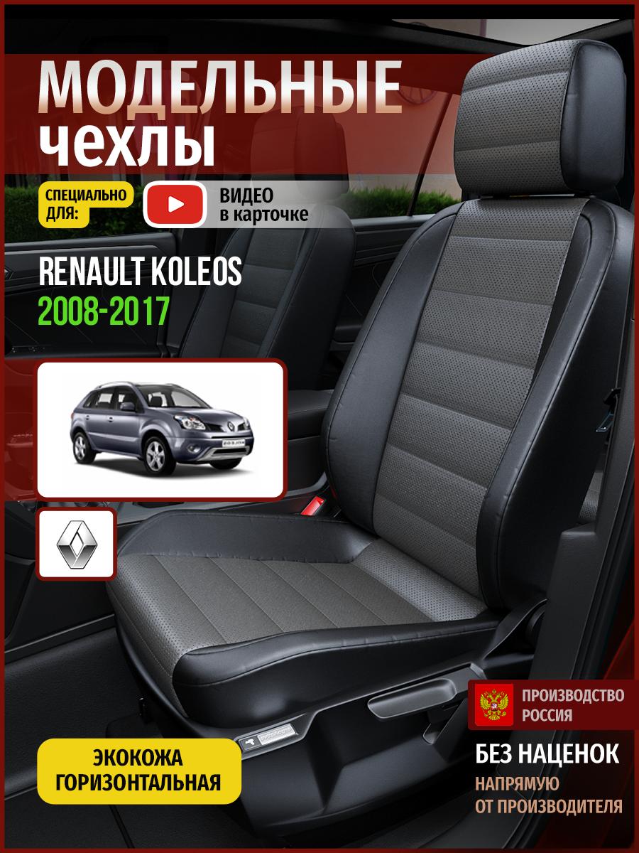 Чехлы Рено Колеос (Renault Koleos) 2008-2017 1 внедорожник Экокожа Серый 4832AV909FT Чехлы. ру