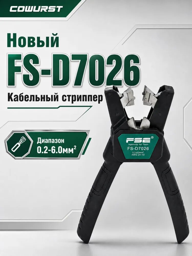 Кабельный стриппер FS-D7026 автоматический инструмент для снятия изоляции проводов 0,2-6 мм , инструмент электрика