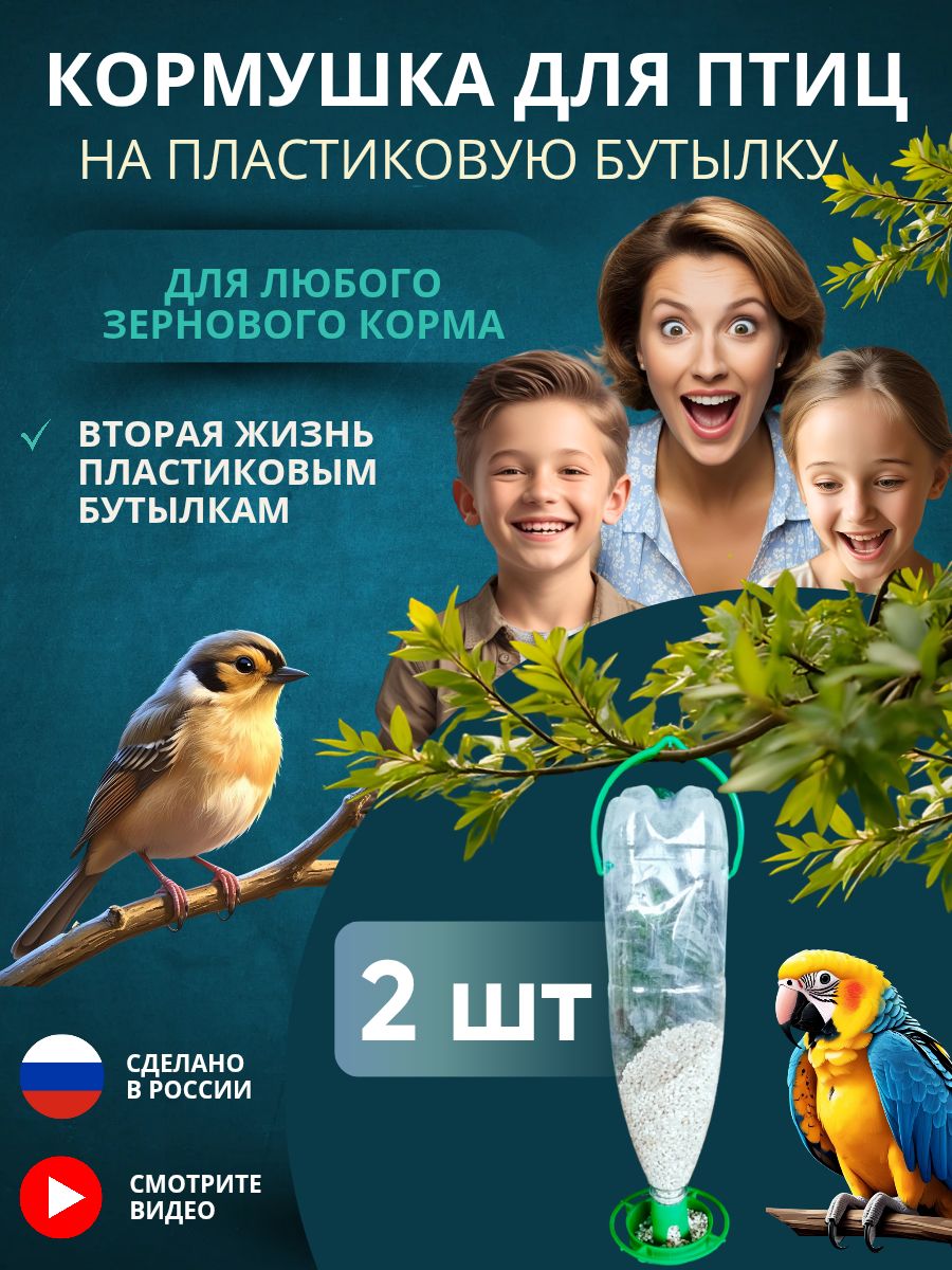 Кормушка для птиц уличная на бутылку, 2 штуки
