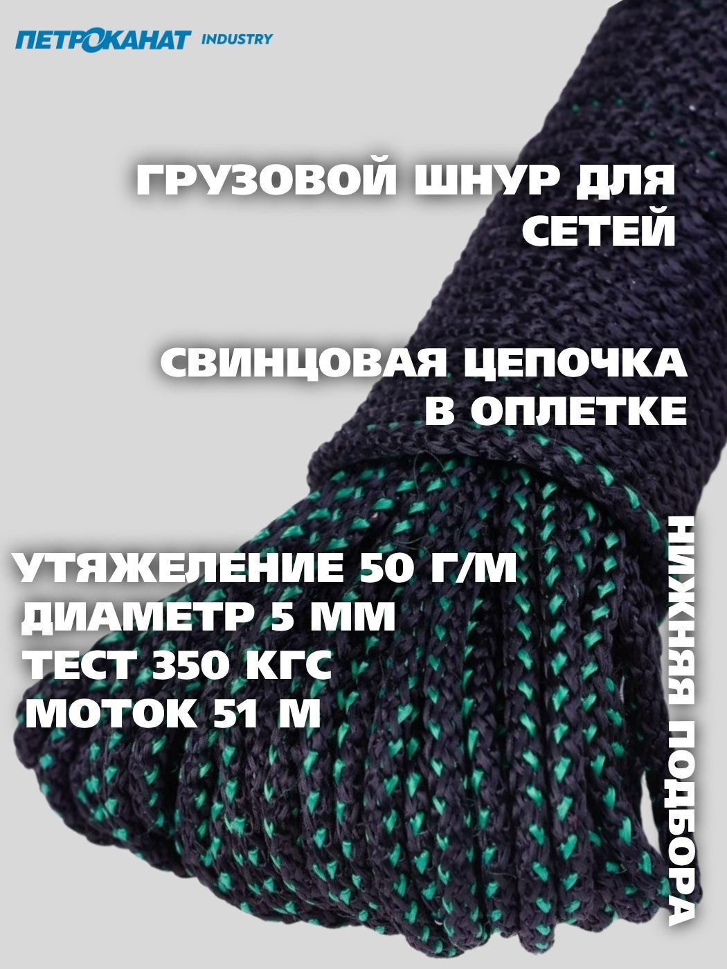 Шнур грузовой 50 г/м утяжеляющий шнур для посадки сетей 51 метр