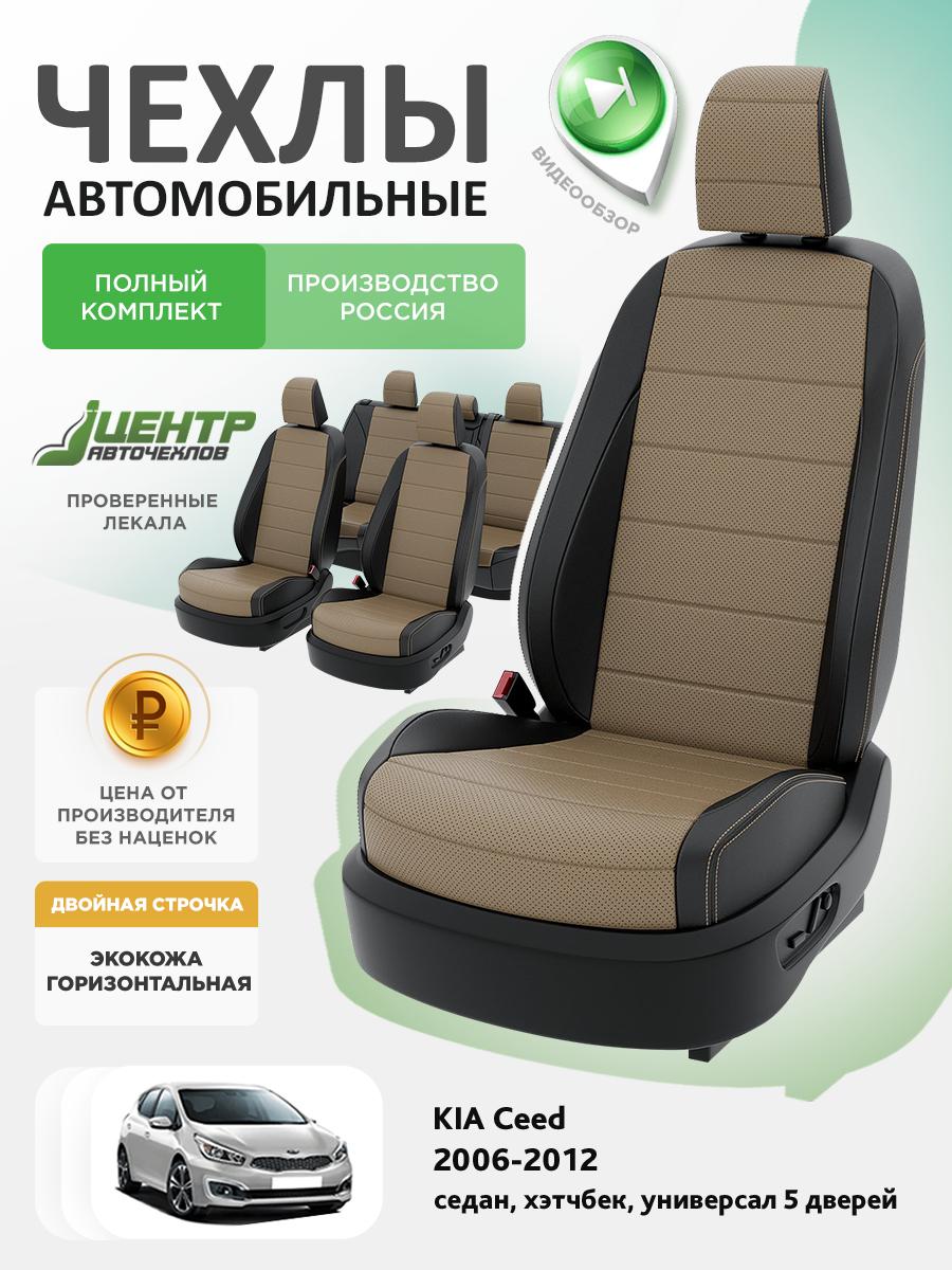 Чехлы Киа Сид (KIA Ceed) 2006-2012 1 седан, хэтчбек, универсал 5 дверей Экокожа Темно-Бежевый CNTRA1281F-С2-590 Центр Авточехлов