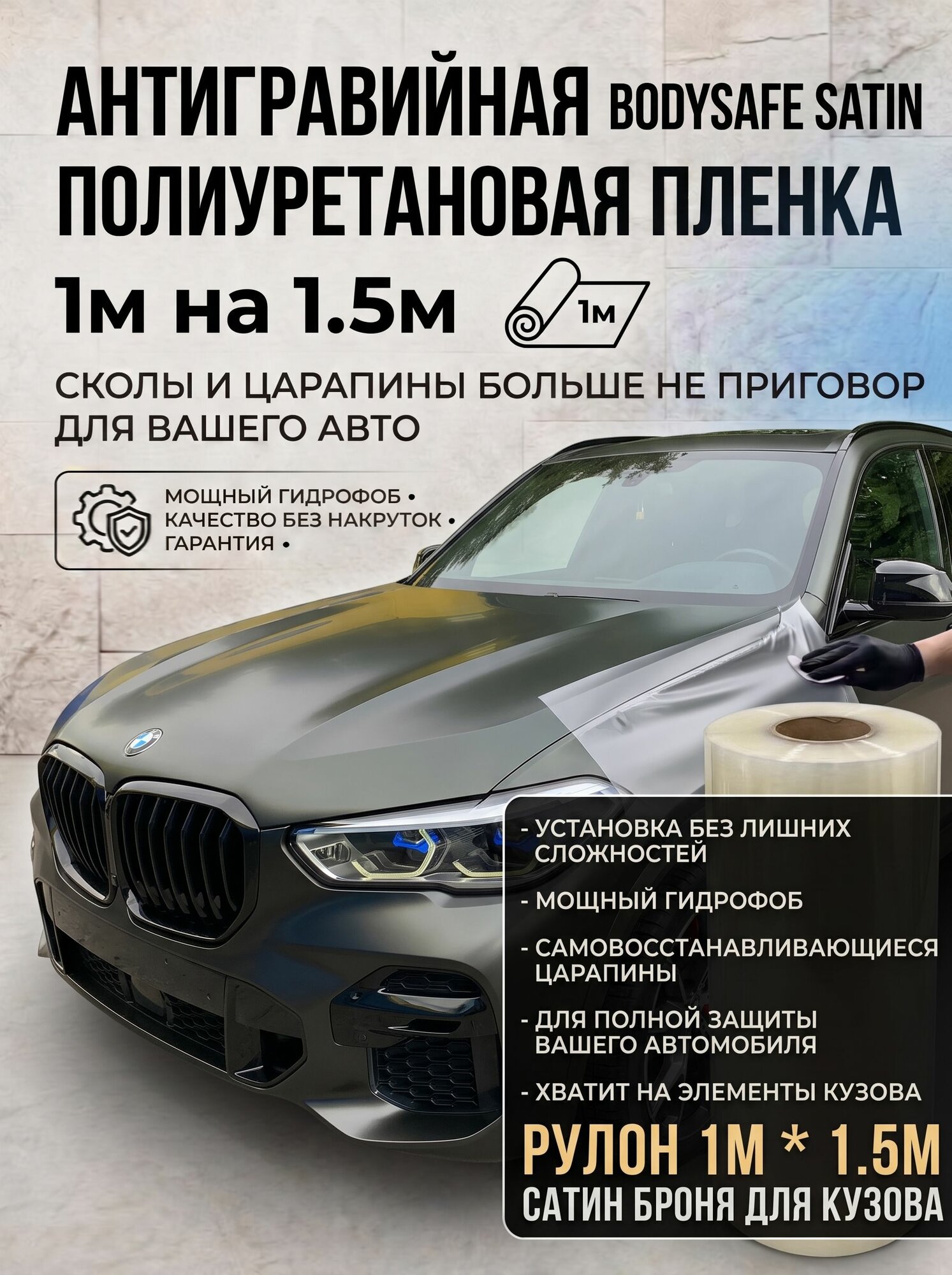 Антигравийная BODYSAFE SATIN полиуретановая пленка 1м на 1.5м Сатин броня для кузова автомобиля