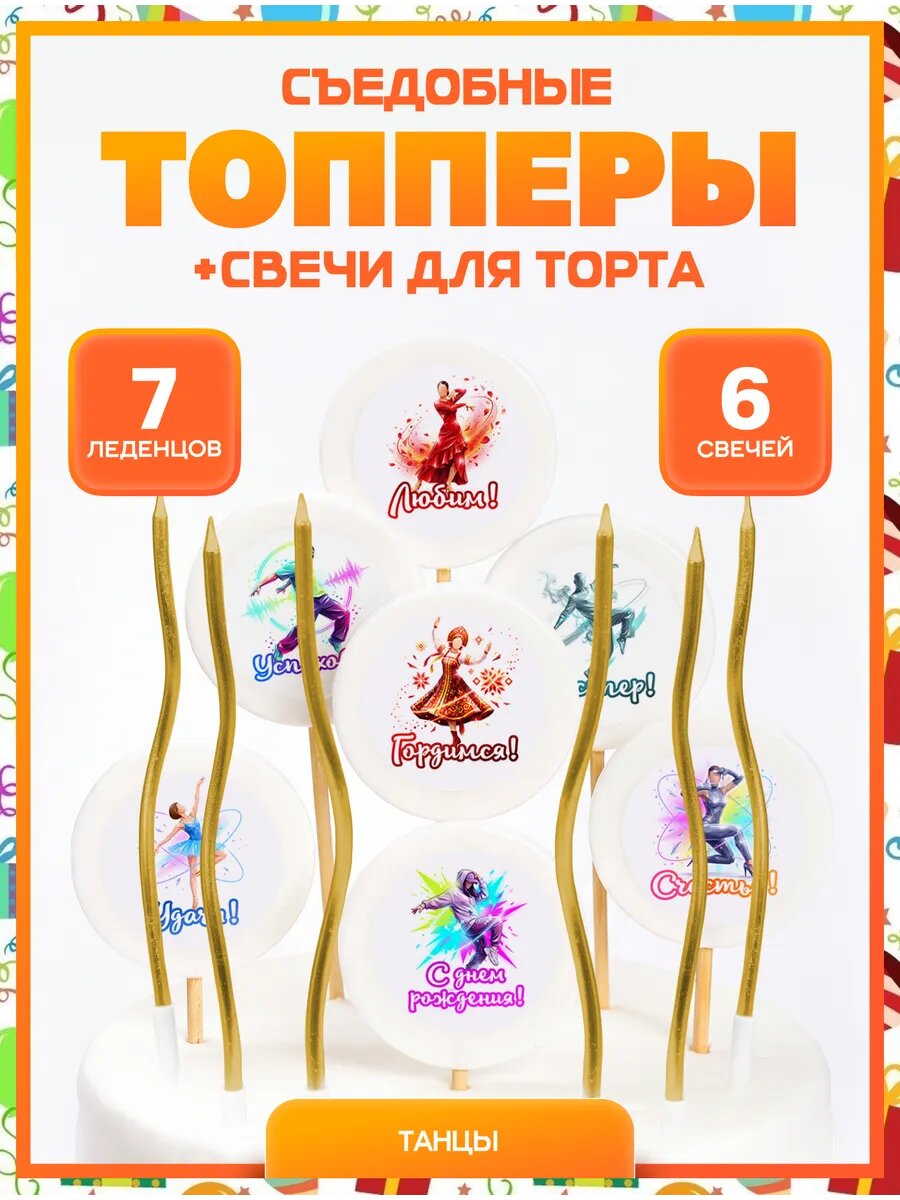 Топпер на торт. Танцы. Надписи + свечи золото