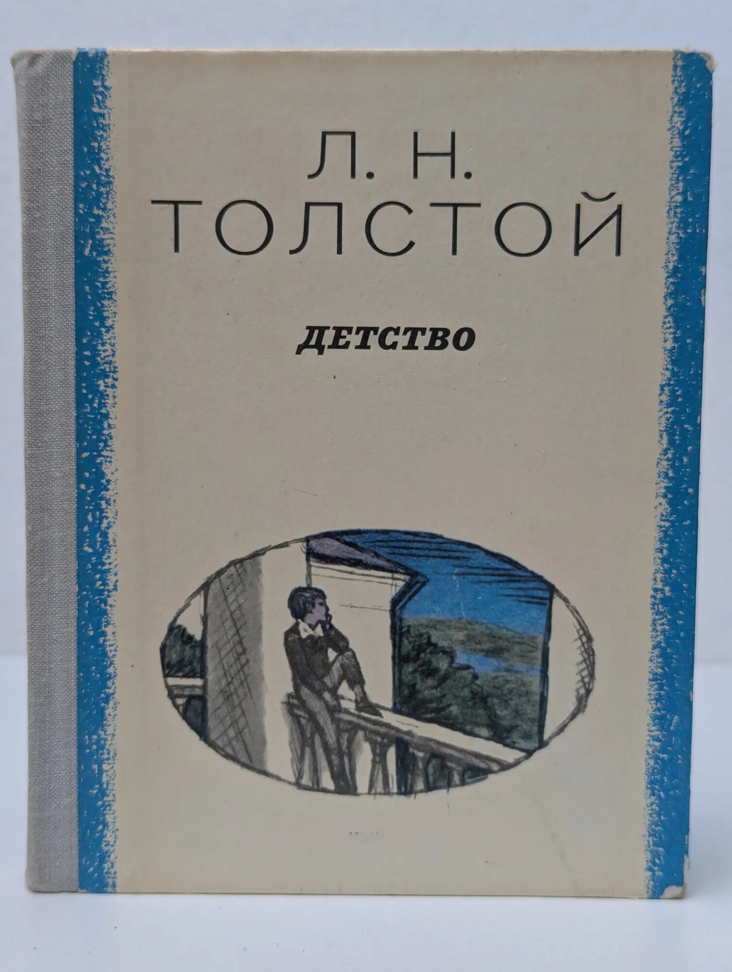Детство Толстой Лев Николаевич 1978