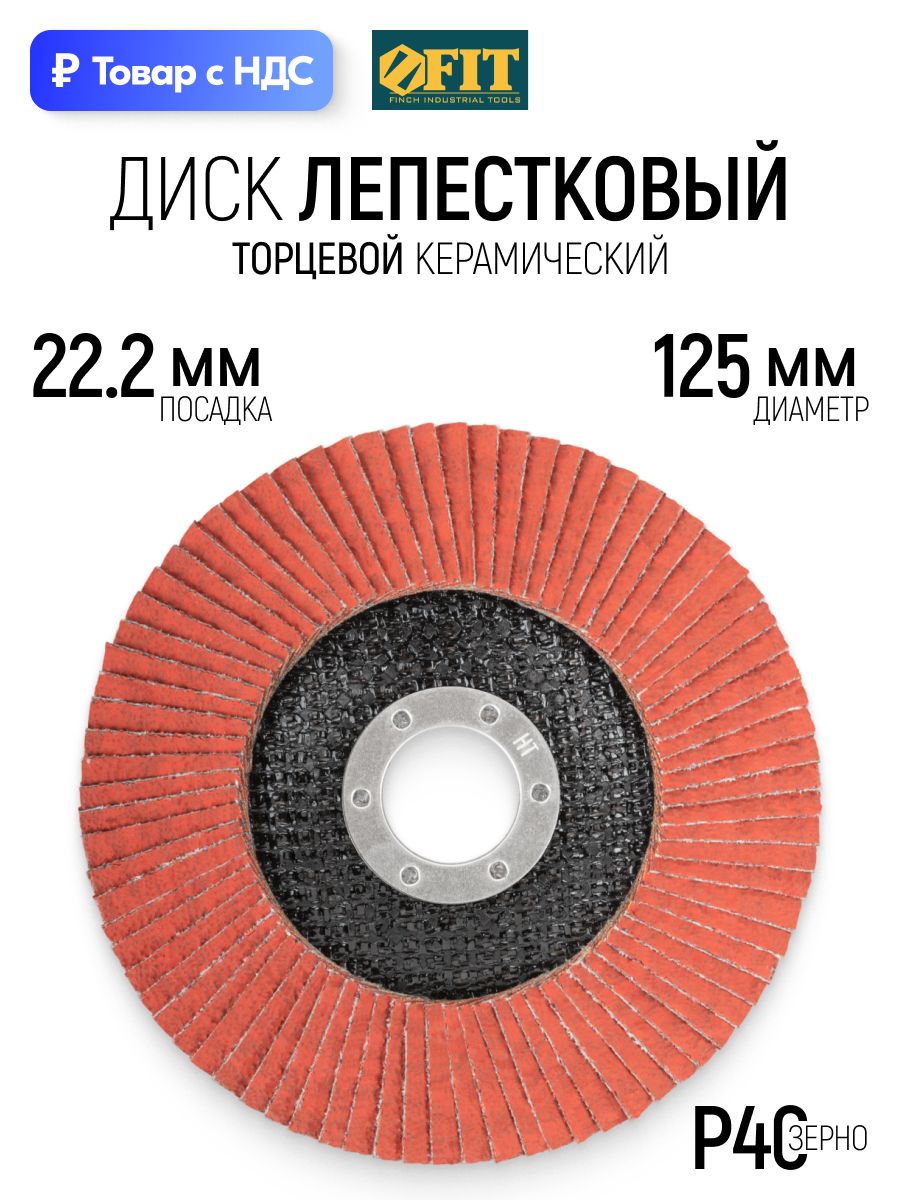 FIT Лепестковый диск 125 х 22 мм Р40 по металлу и нержавеющей стали круг торцевой керамический для УШМ болгарки