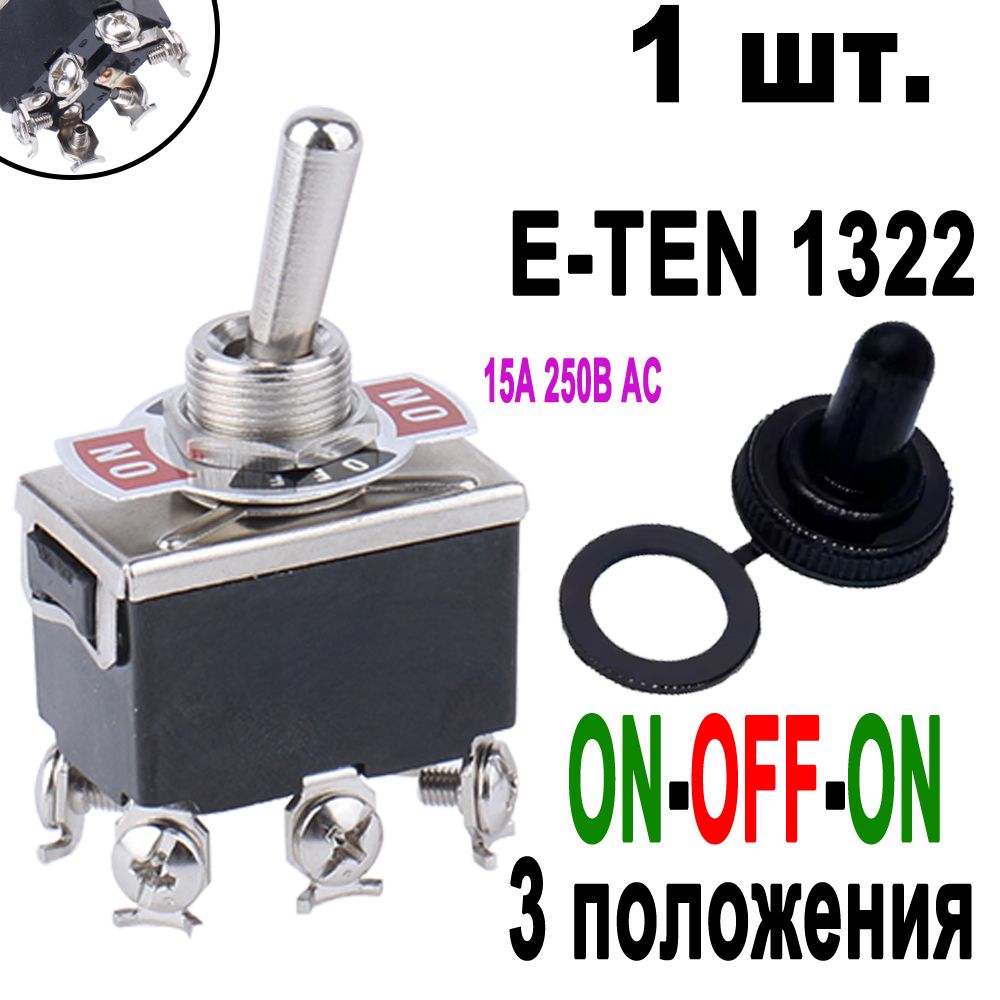 Тумблер выключатель (двухпозиционный ON-OFF-ON) E-TEN1322 15А, 250В AC, 6 контакта, 3 положения, (Чёрный) - 1 шт.