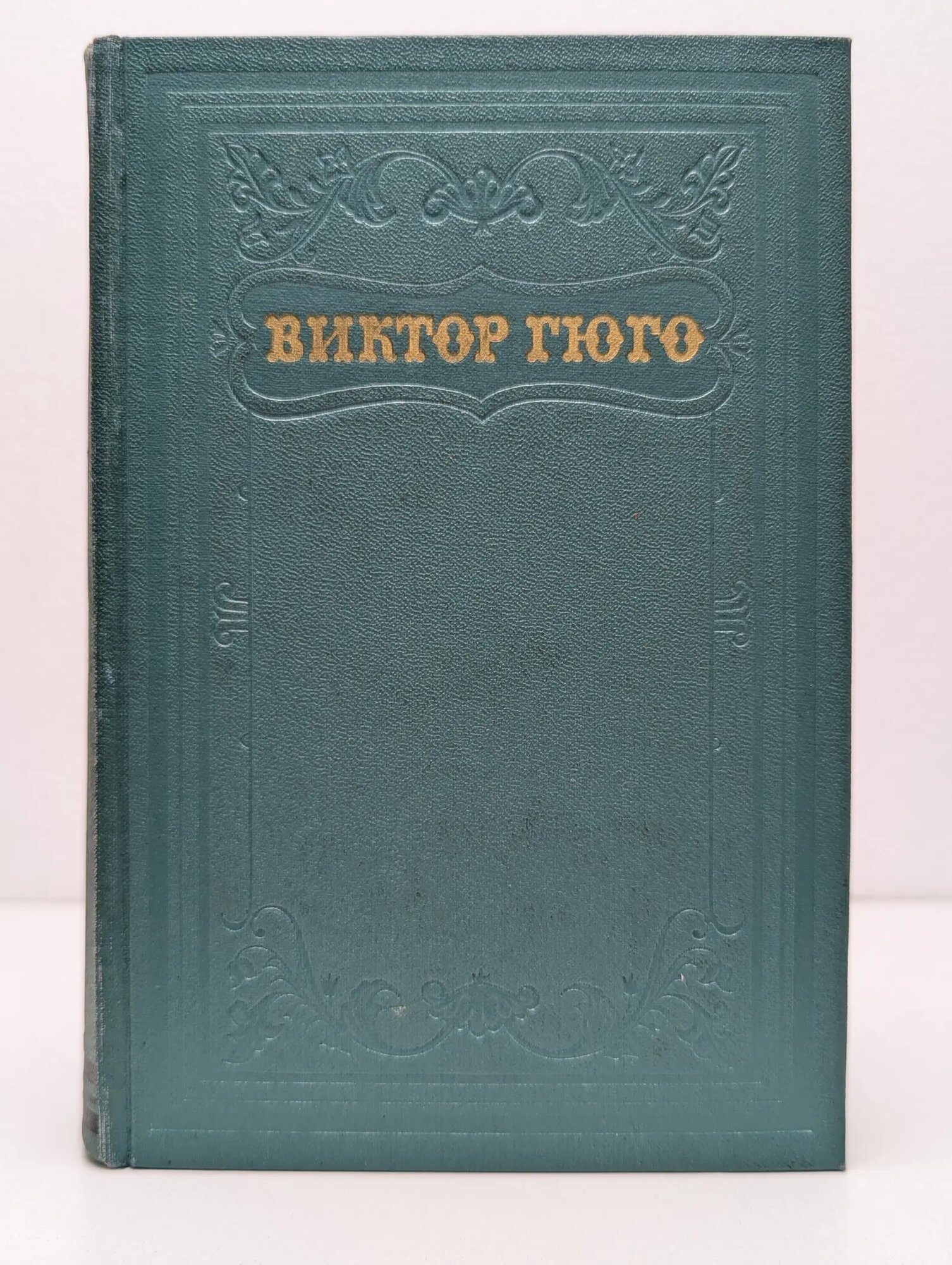 Виктор Гюго. Собрание сочинений в 15 томах. Том 6 Гюго Виктор 1954