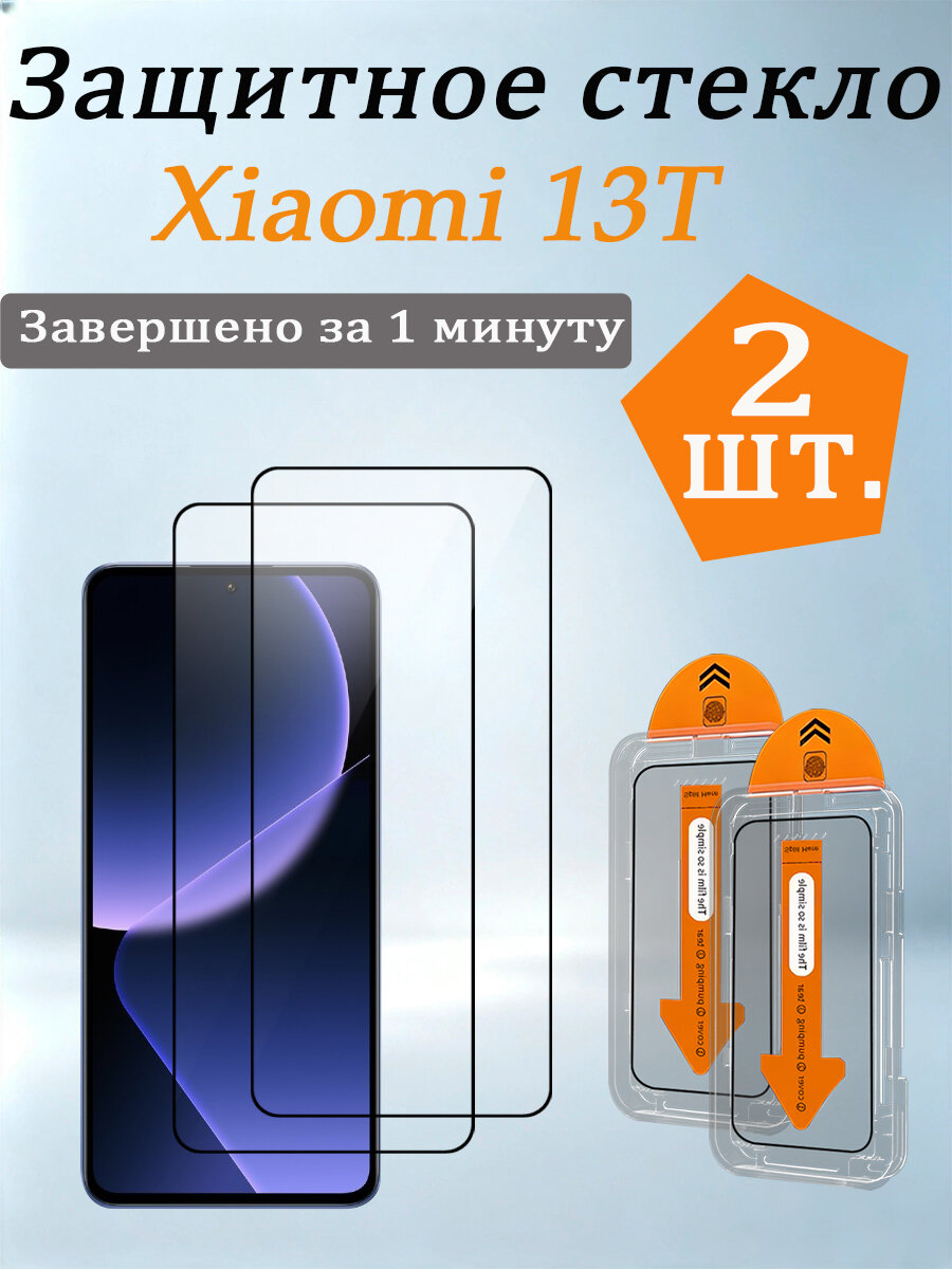 2 шт. Защитное стекло для Xiaomi 13T ( Сяоми 13Т）, Легко устанавливается, ударопрочный и пылезащитный.