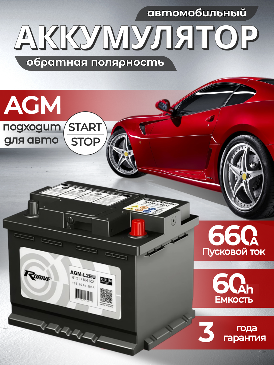 Аккумулятор автомобильный RDrive AGM 60Ah 660A обратная полярность L2EU (61217604802 BMW) (242x175x190)