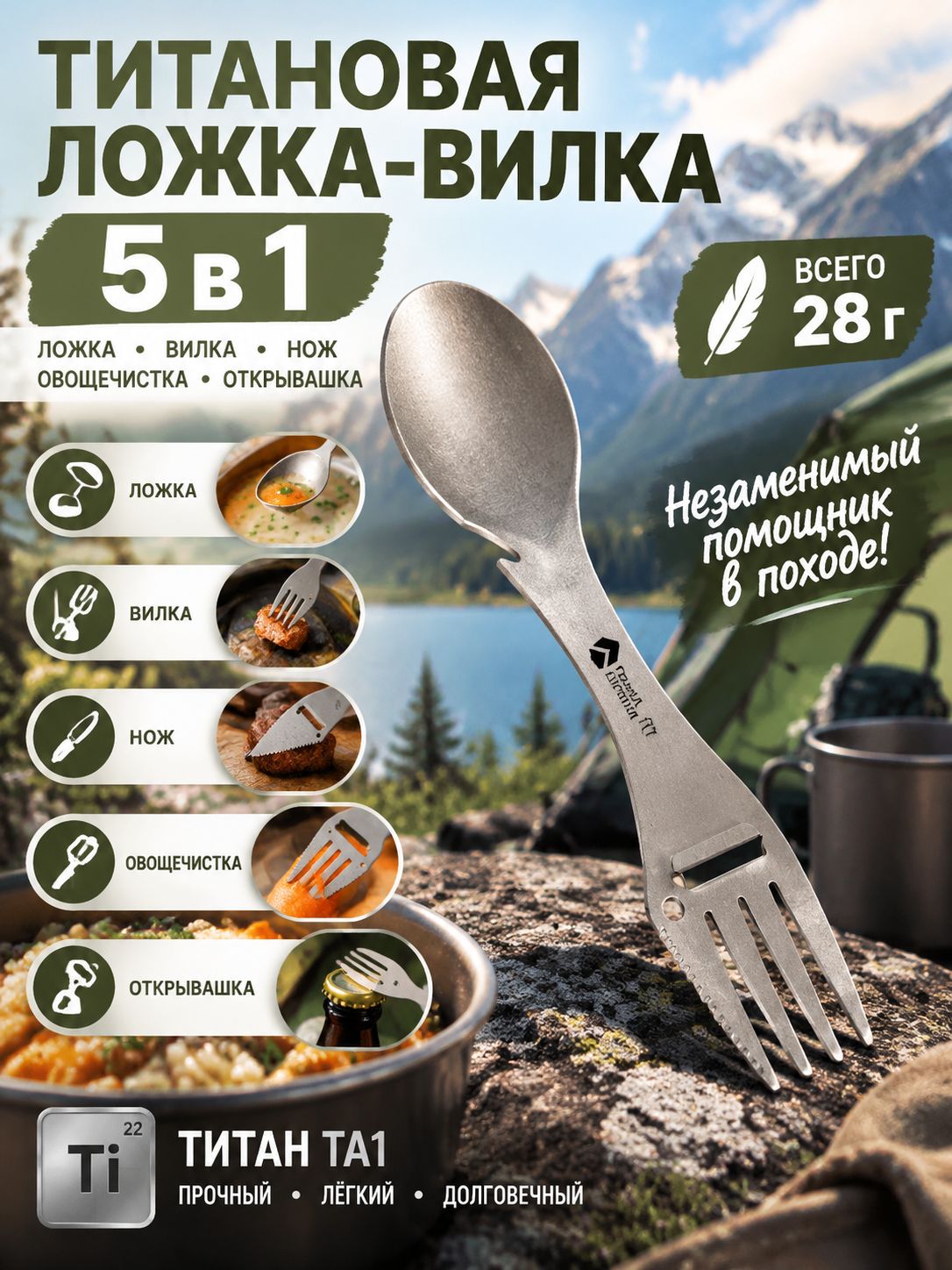 Титановая ложка-вилка 5 в 1 (ложка, вилка, нож, овощечистка, открывашка) походная туристическая, титан TA1, 28 г
