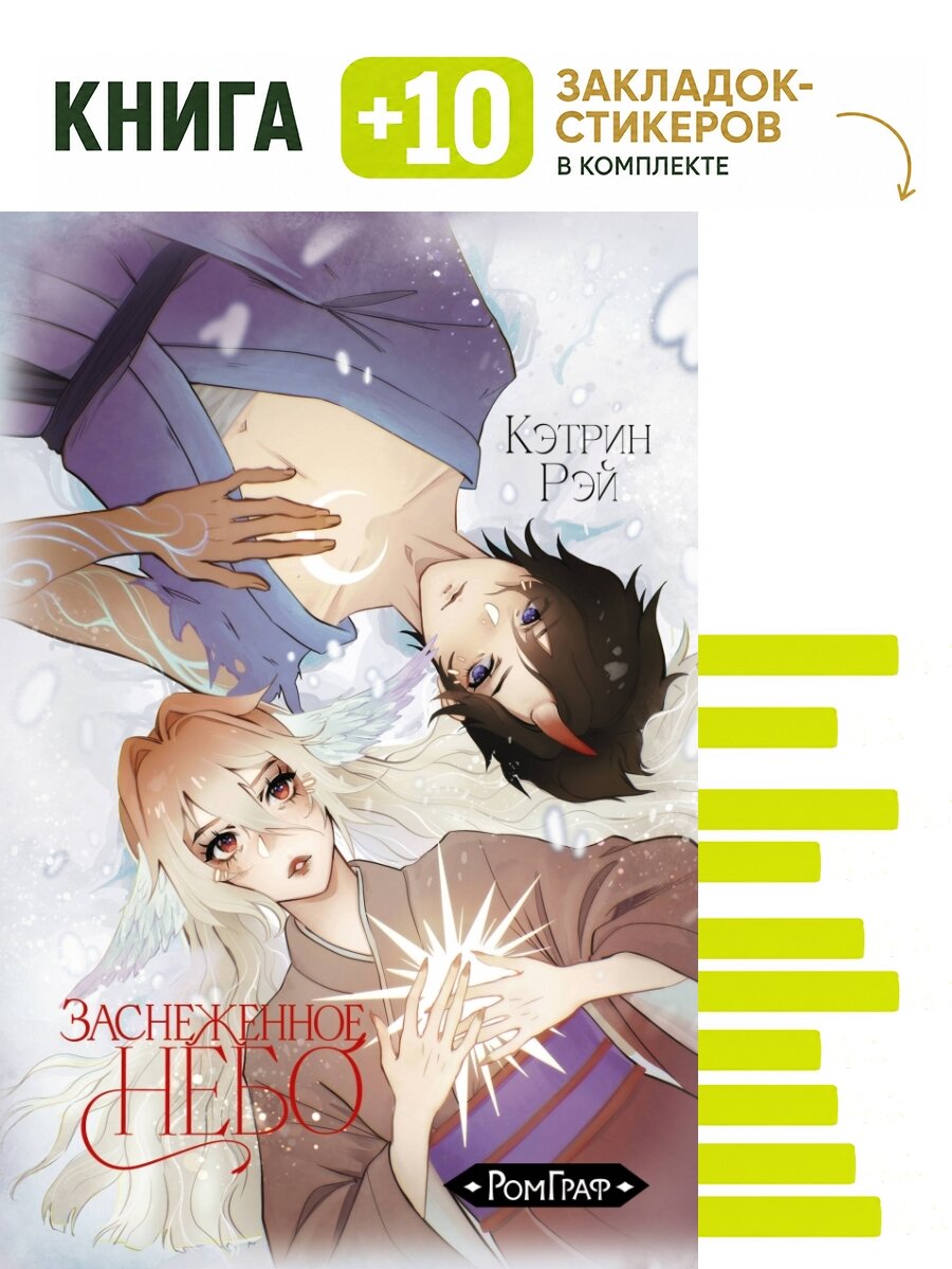 Заснеженное небо. Комплект: книга + 10 закладок-стикеров
