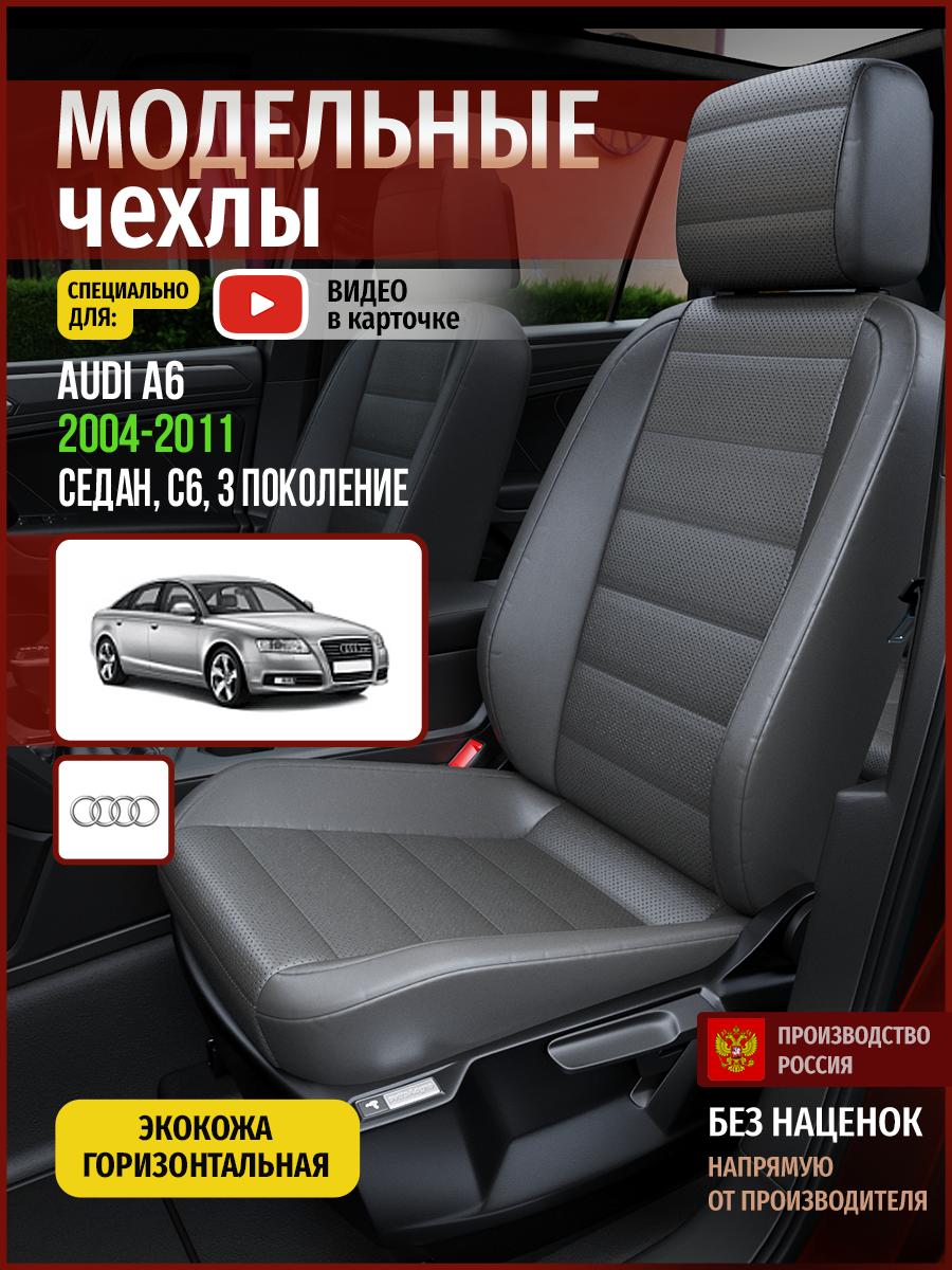 Чехлы Ауди А6 (Audi А6) 2004-2011 3 C6 седан Экокожа Серый 4258AV908FT Чехлы. ру